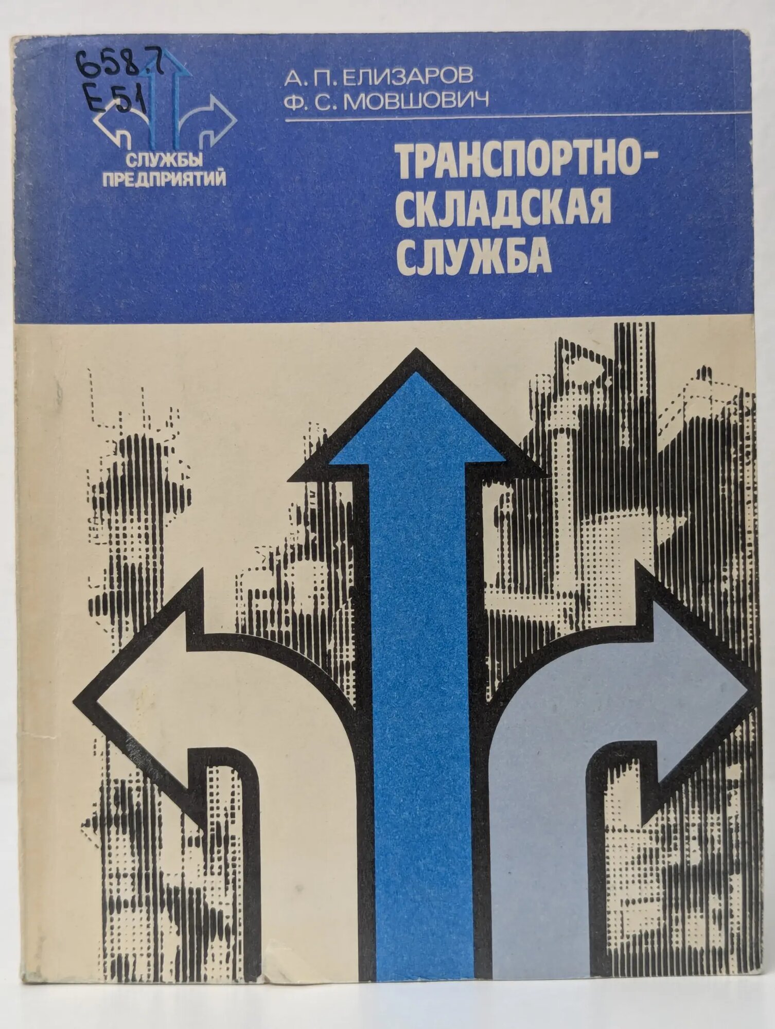 Транспортно-складская служба Елизаров Алексей Петрович, Мовшович Феликс Семёнович 1987