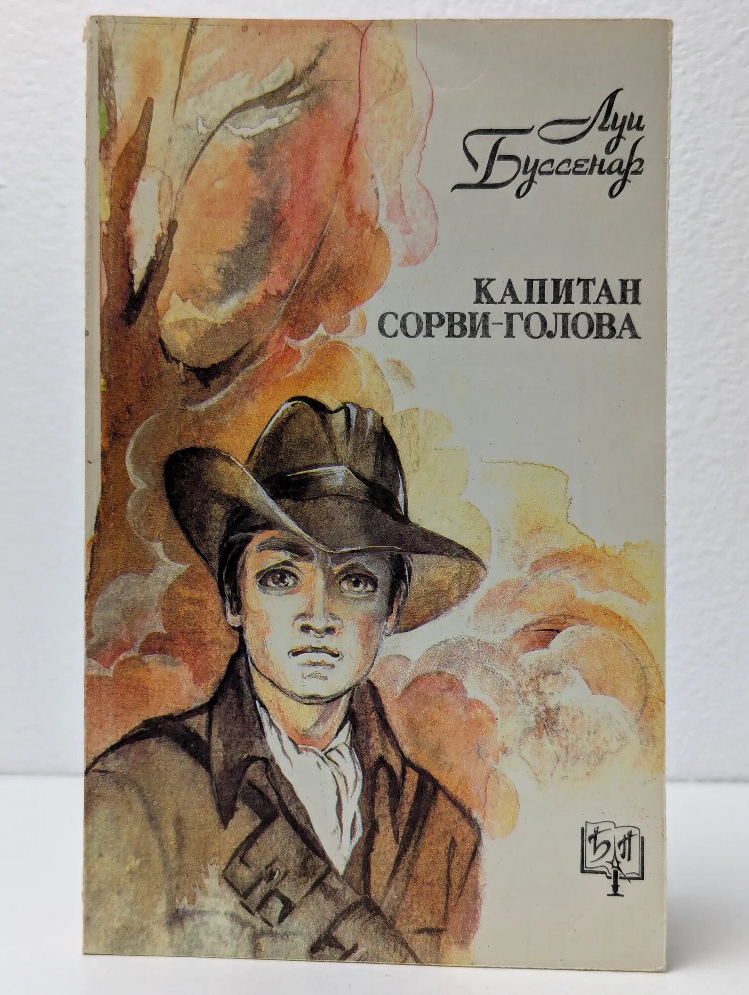 Капитан Сорви-голова Буссенар Луи 1992