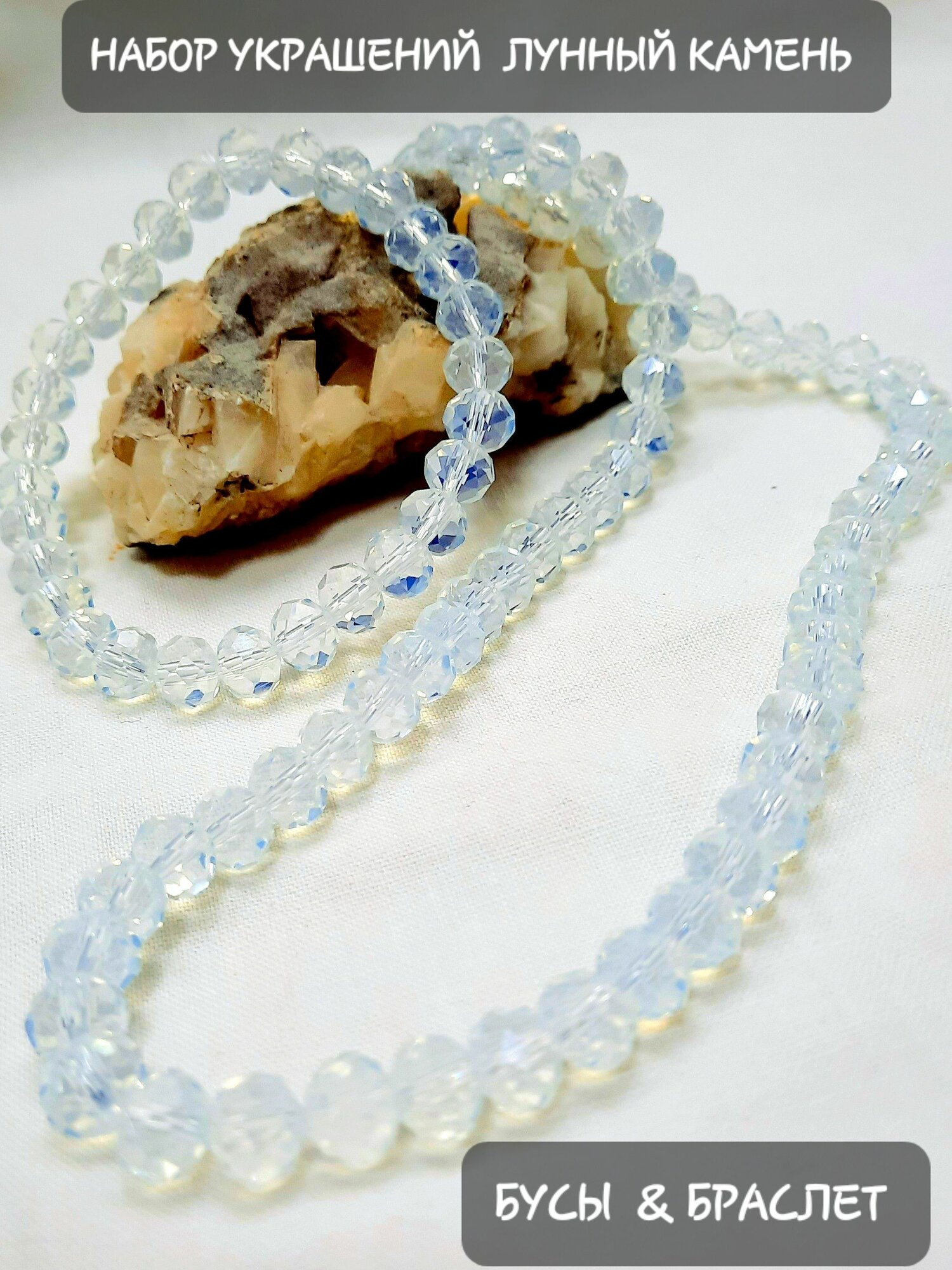 Бусы, лунный камень, искусственный камень