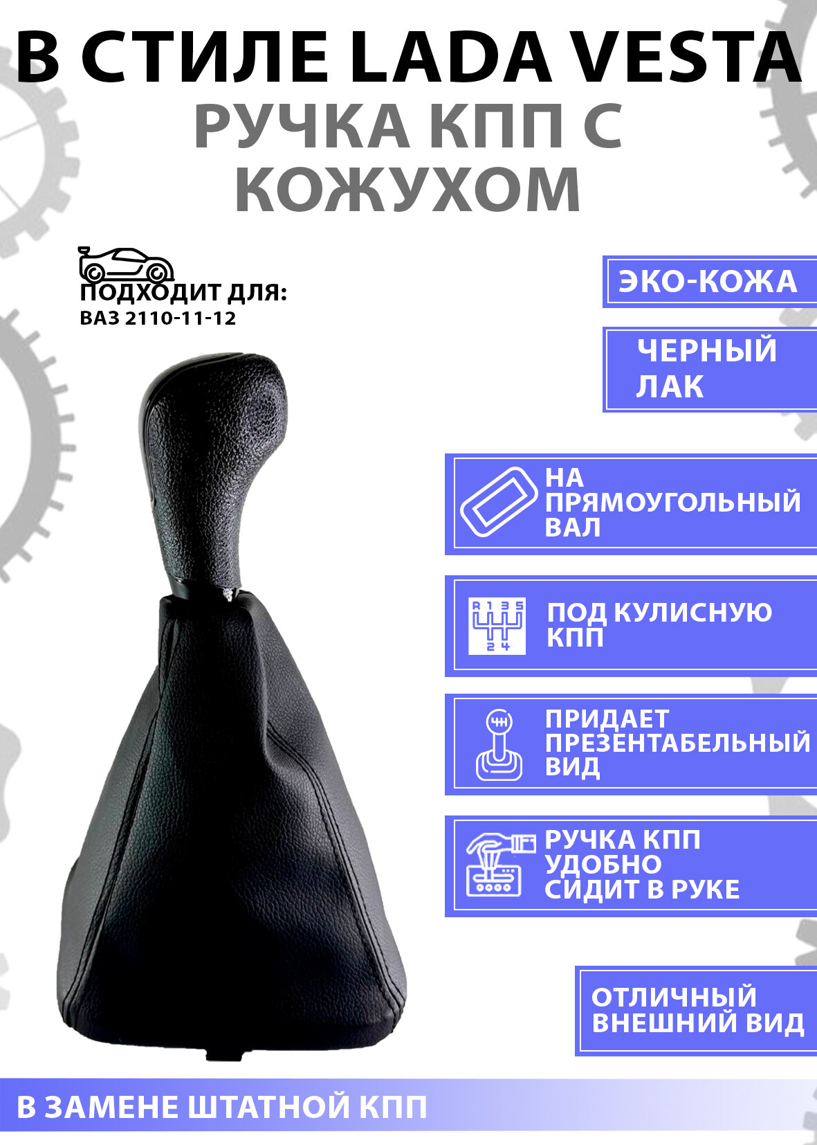 Ручка КПП с чехлом в стиле Веста для ВАЗ 2110 2111 2112 чёрный лак