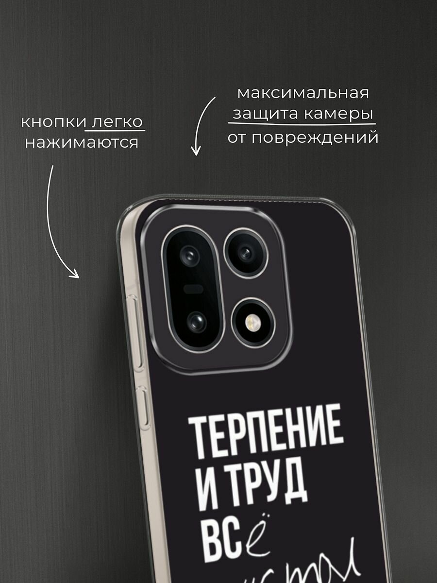 Силиконовый чехол на OnePlus 15 / Ван Плас 15 с принтом Терпение и труд — фото 1