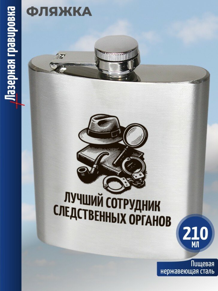 Фляжка "Лучший сотрудник следственных органов"