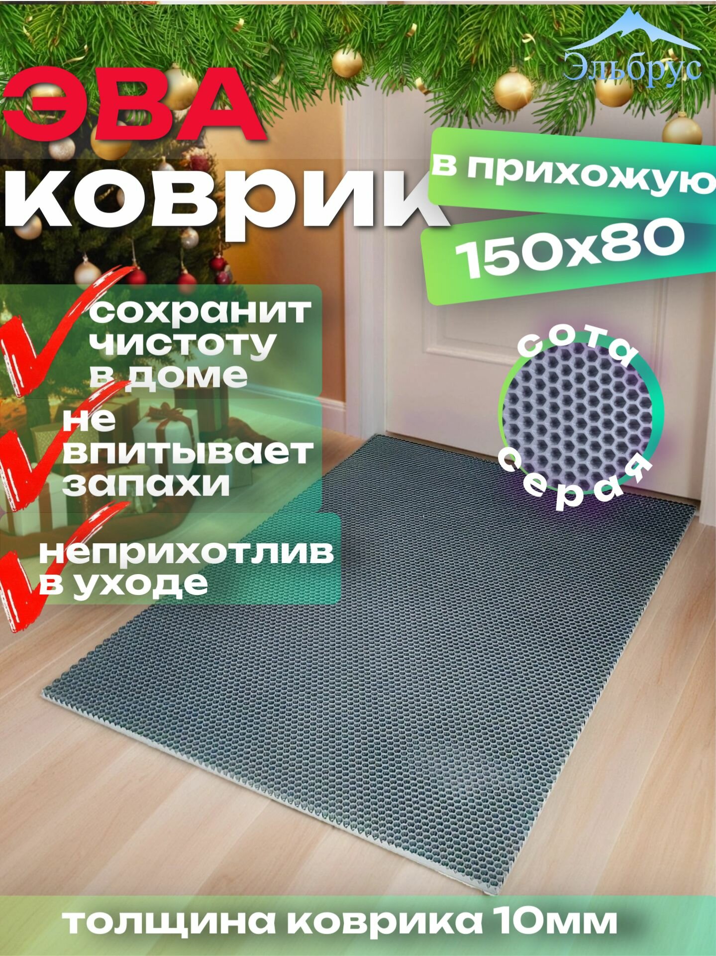 ЭВА коврик коврик в прихожую (150х80)