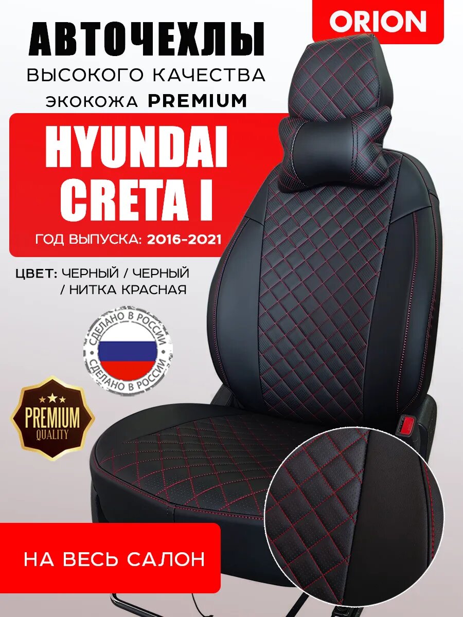 Чехлы на сиденья кожа для Hyundai Creta, на весь салон