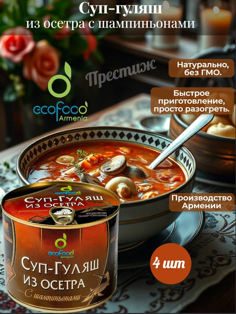 "Ecofood" Суп Гуляш из осетра с шампиньонами 530 г, рыбные консервы, премиум, набор из 4 шт, Армения