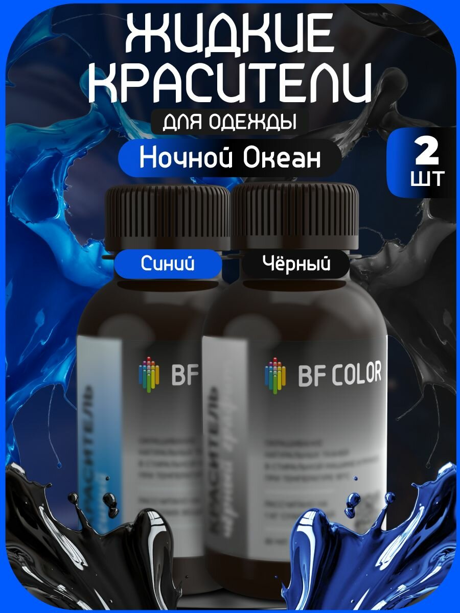 Набор жидких красителей для ткани Ночной океан BF Color 2 шт