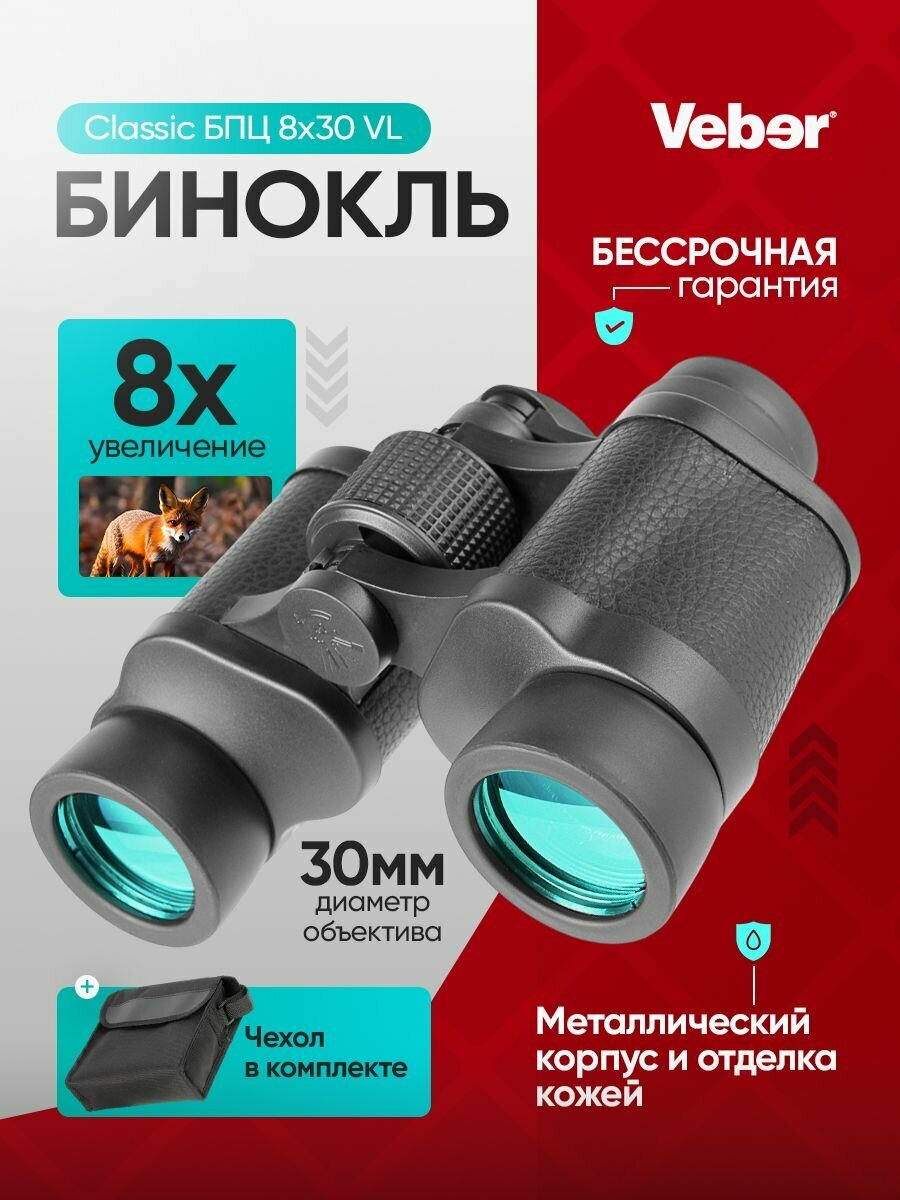 Бинокль Veber Classic БПЦ 8x30 VL черный, кожа