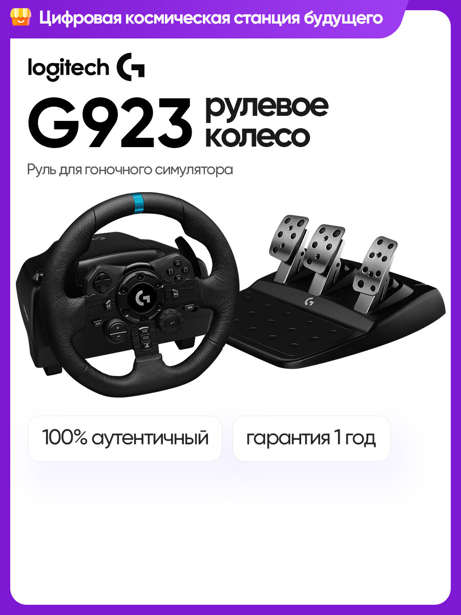 Игровой руль G923, для ПК, PS4, PS5, мультиплатформа, черный