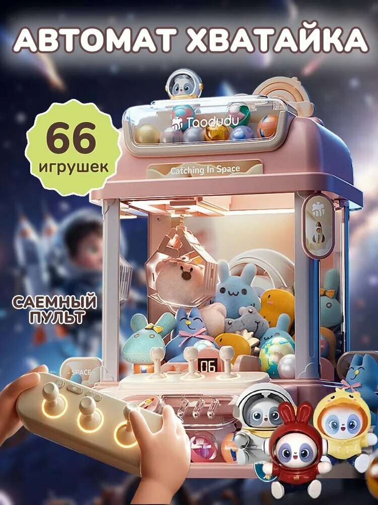 Игровой автомат хватайка с 66 игрушками