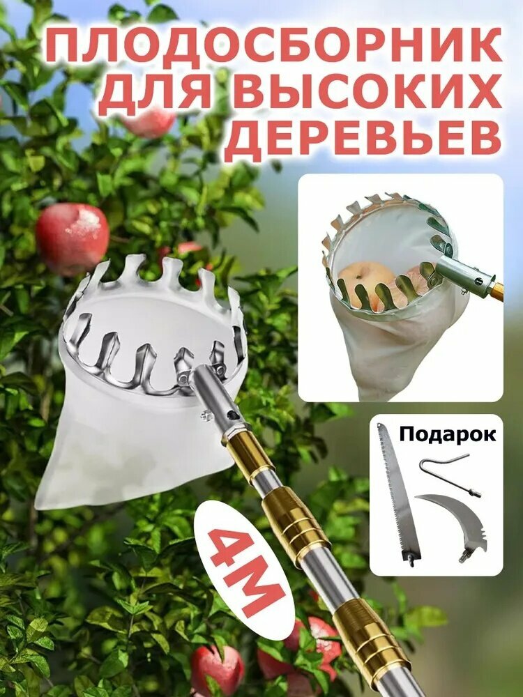 Телескопический плодосборник, нож, крючок, 4 метра