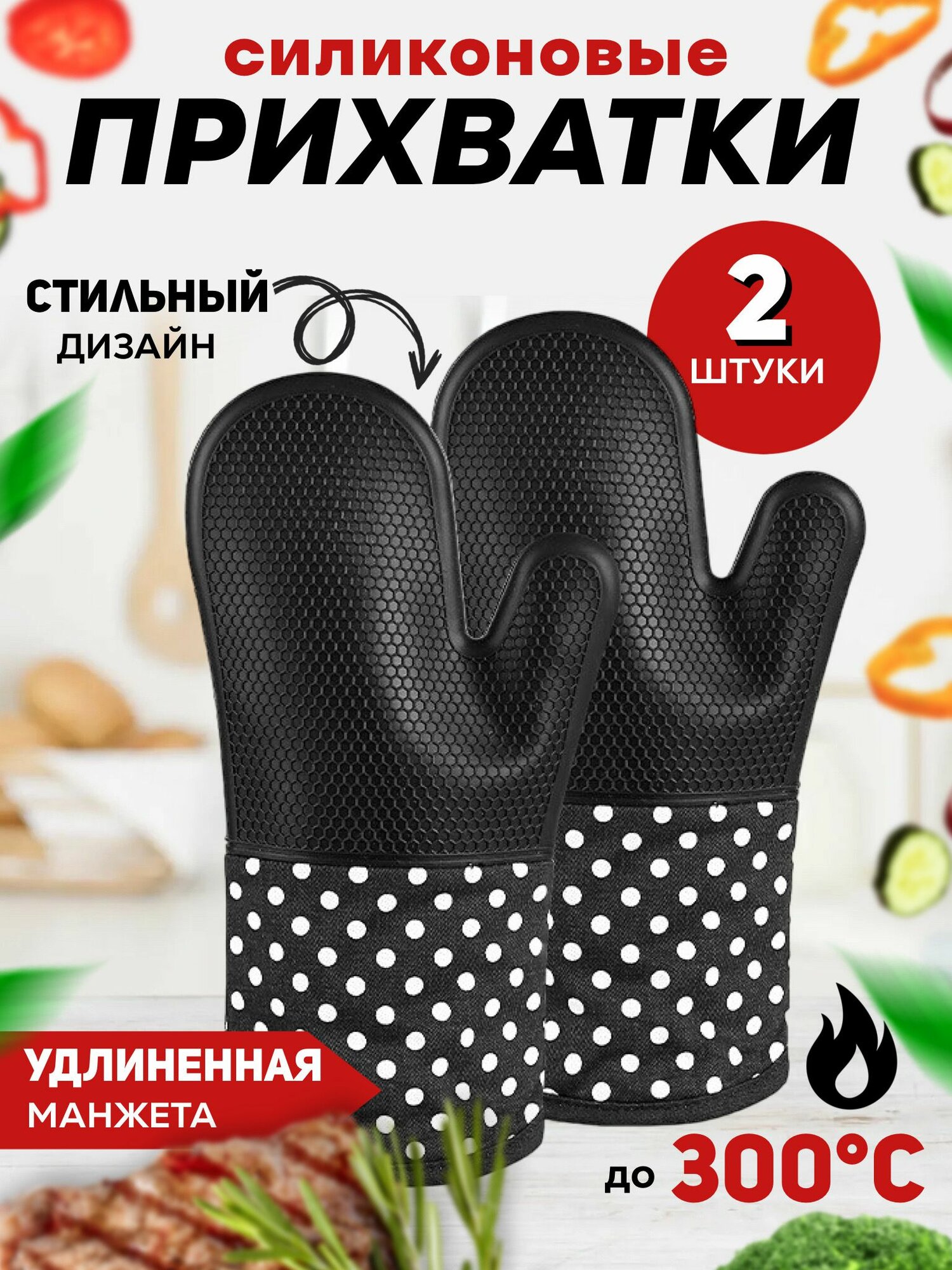 Прихватки-варежки силиконовые F991, для кухни, 2 штуки, белый/черный