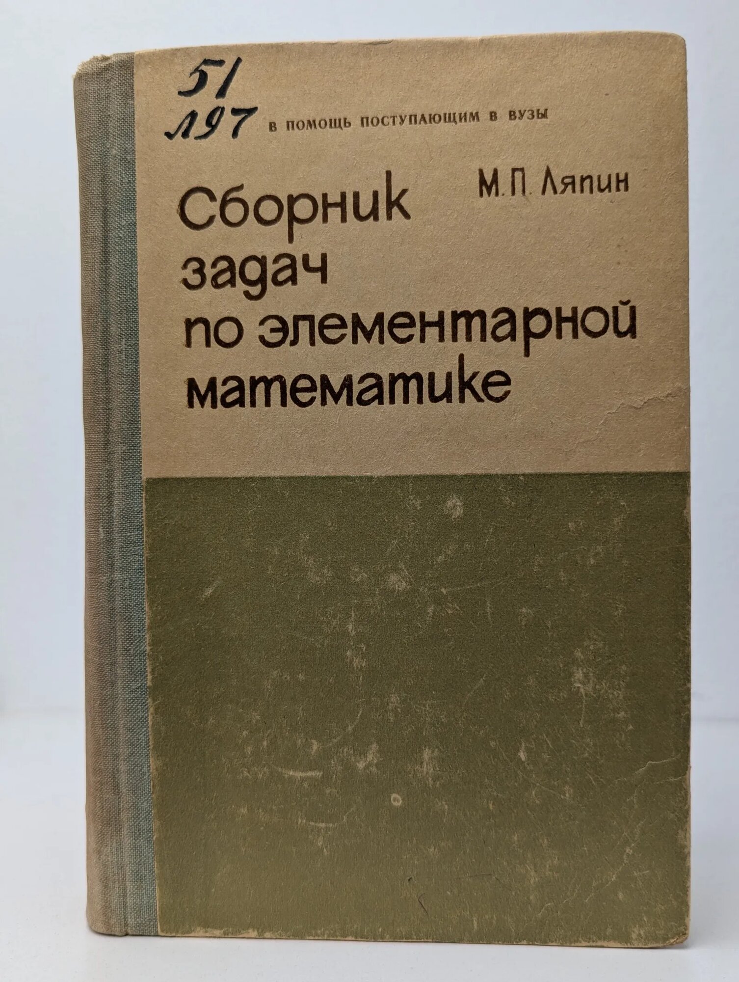 Сборник задач по элементарной математике Ляпин М. П. 1975