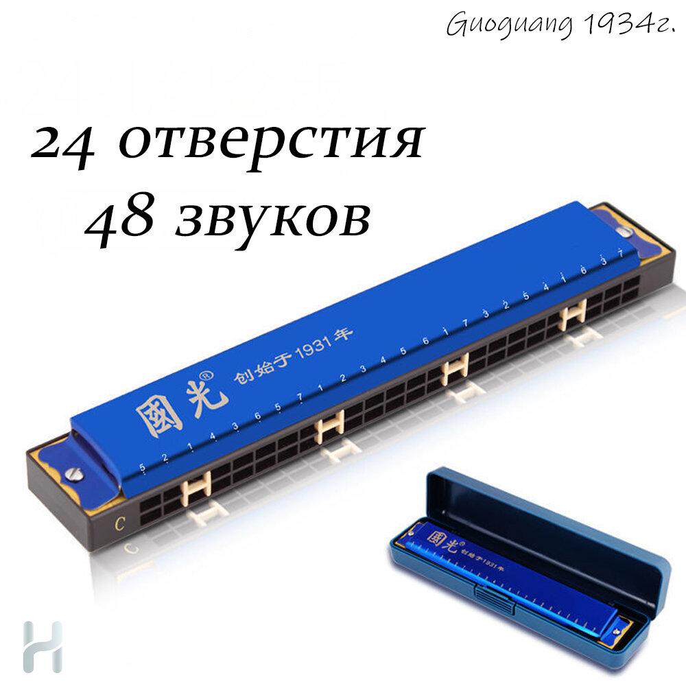 Губная гармошка GUOGUANG Тремоло, 24 ноты, тональность C