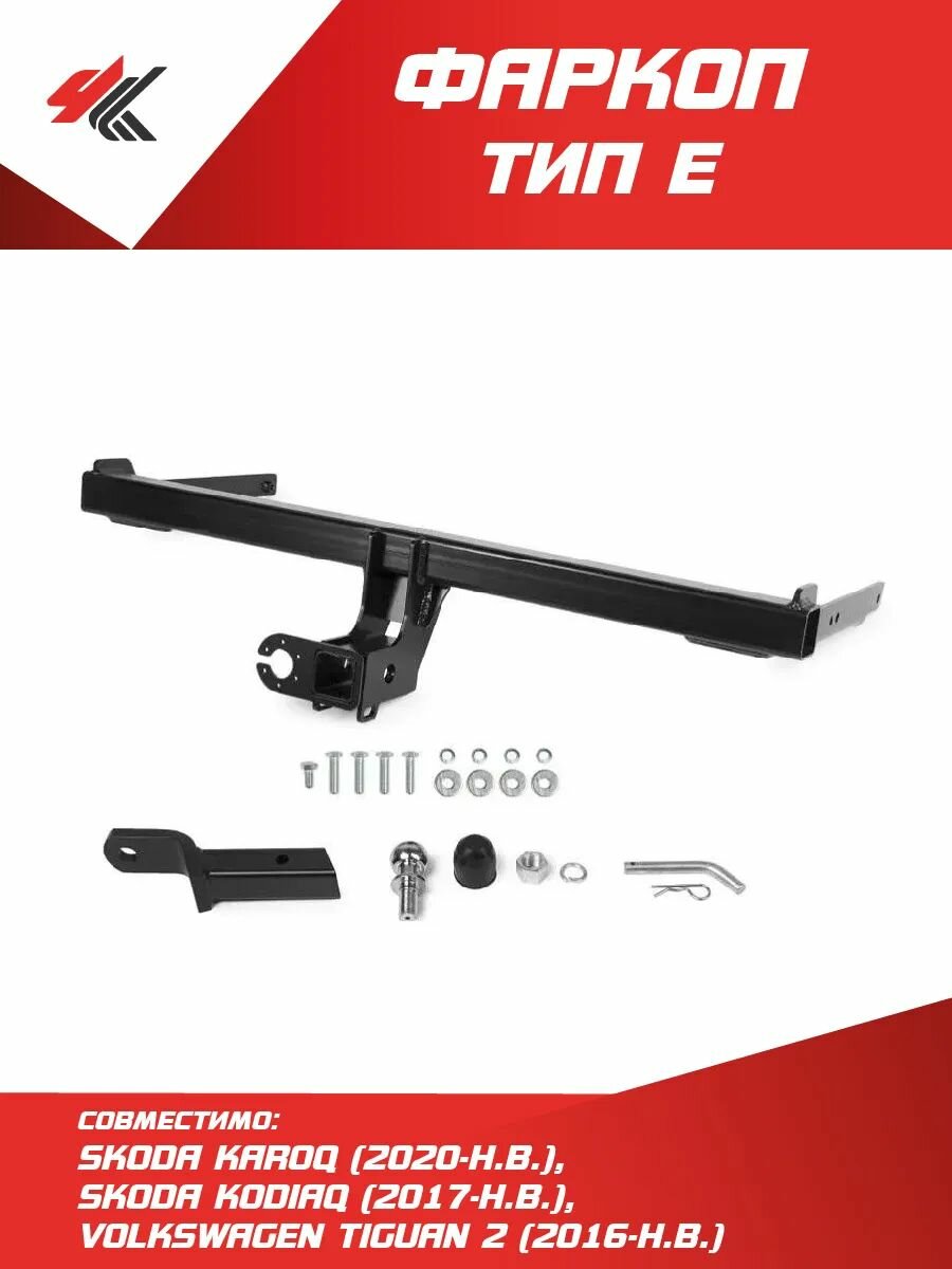 Фаркоп (тип "E") для Фольксваген Тигуан (2016-Н. В.), Шкода Карок (2020-Н. В.), Шкода Кодиак (2017-Н. В.) / Berg