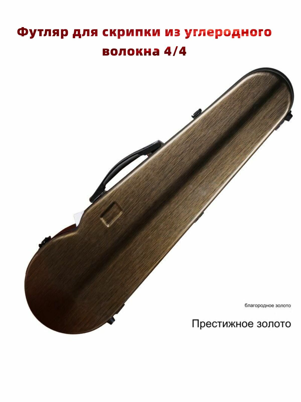 Футляр для скрипки, углеродное волокно, Авиационный эксклюзив4/4(благородное золото)
