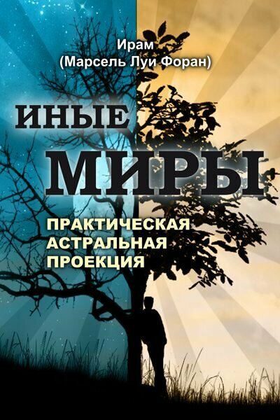 Иные миры. Практическая астральная проекция автор Марсель Луи Форан