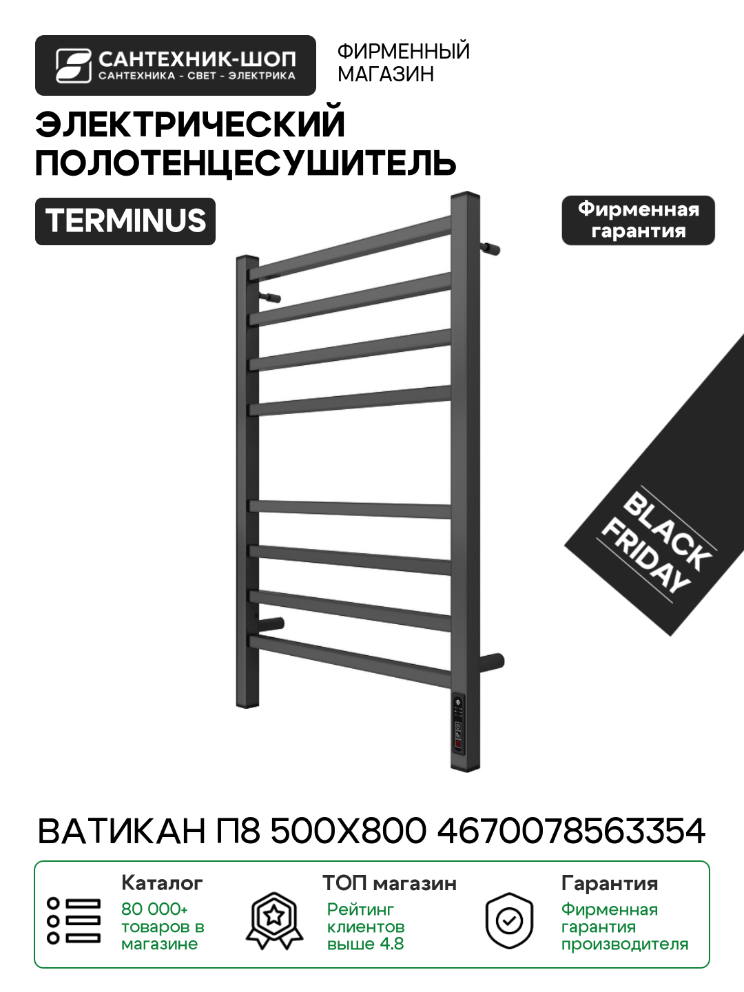 Полотенцесушитель электрический Terminus Ватикан П8 500х800 4670078563354 цвет Черный матовый