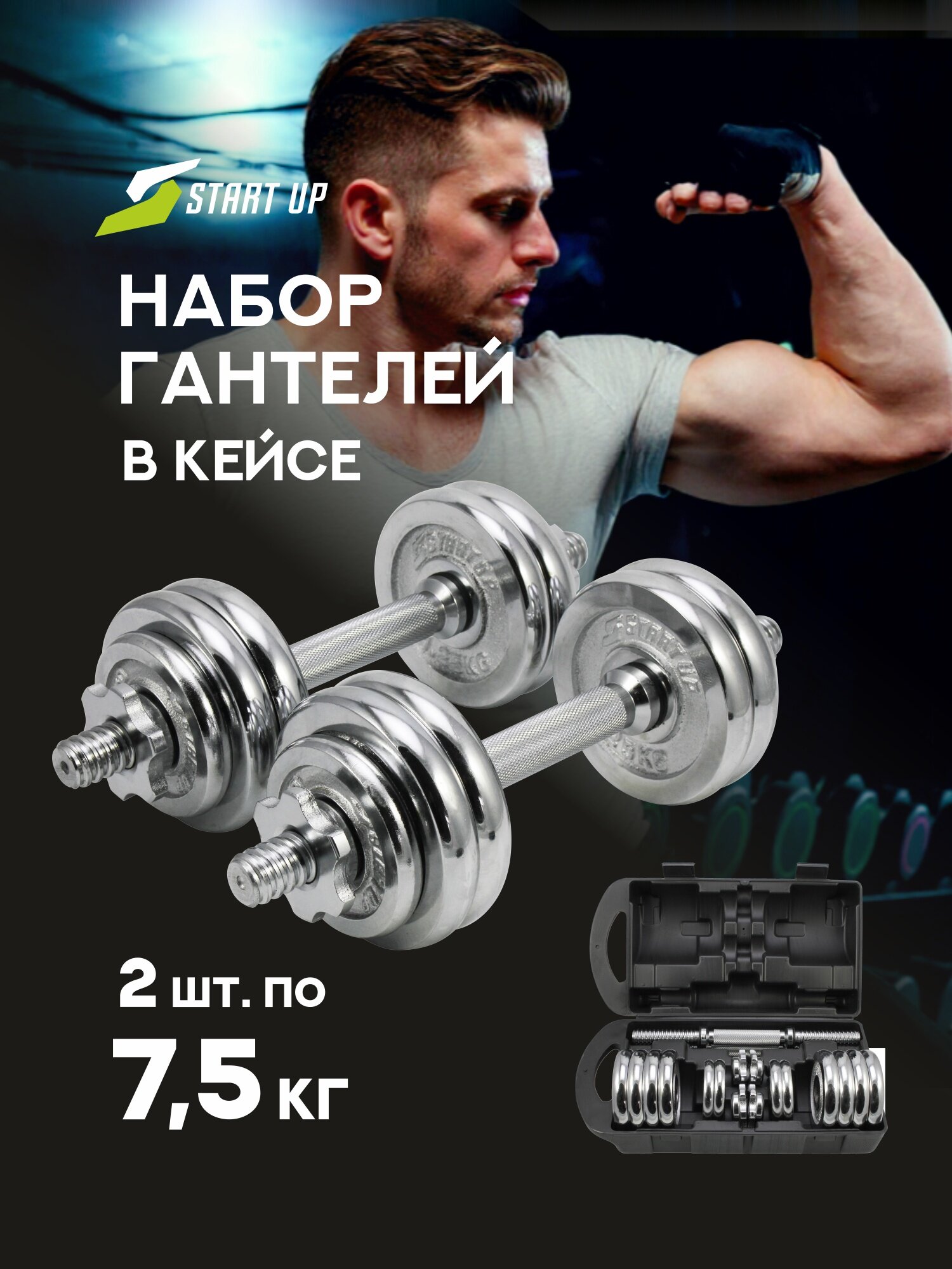 Набор гантелей Start UP HD2012 в пл. чемодане 15кг (2x7,5кг)