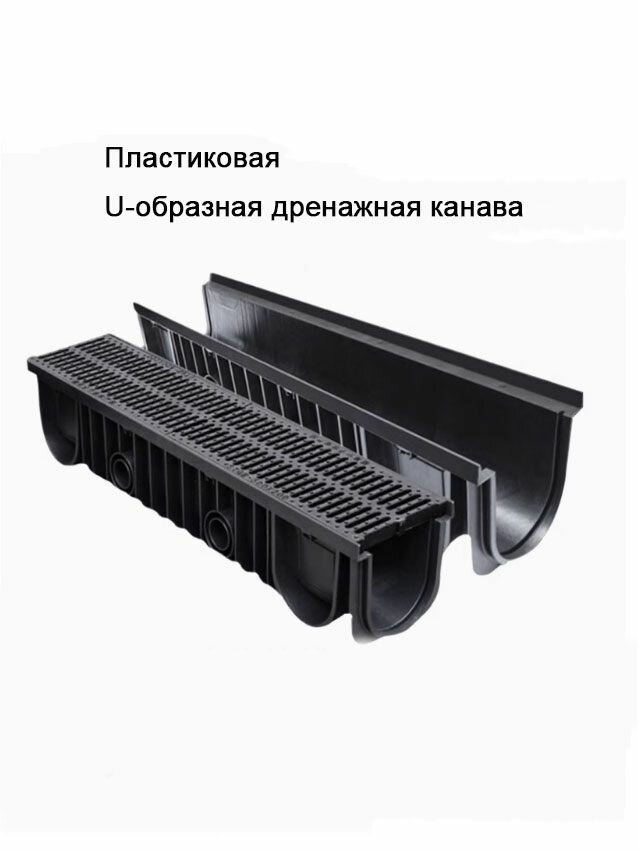 Дренажный Лоток Пластиковый U-образный С Решеткой, 1 Метр,
