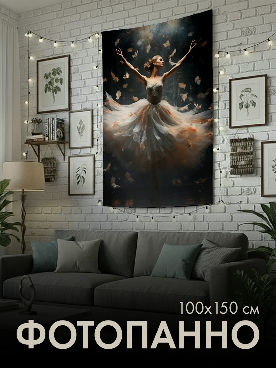 Панно тканевое PrintyFull / 100x150 см / балетное