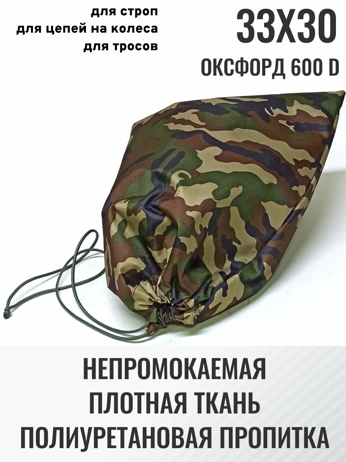 Мешок 33х30 см непромокаемый прочный сумка-чехол для строп, троса буксировочного, такелажа Оксфорд 600D камуфляж плоский
