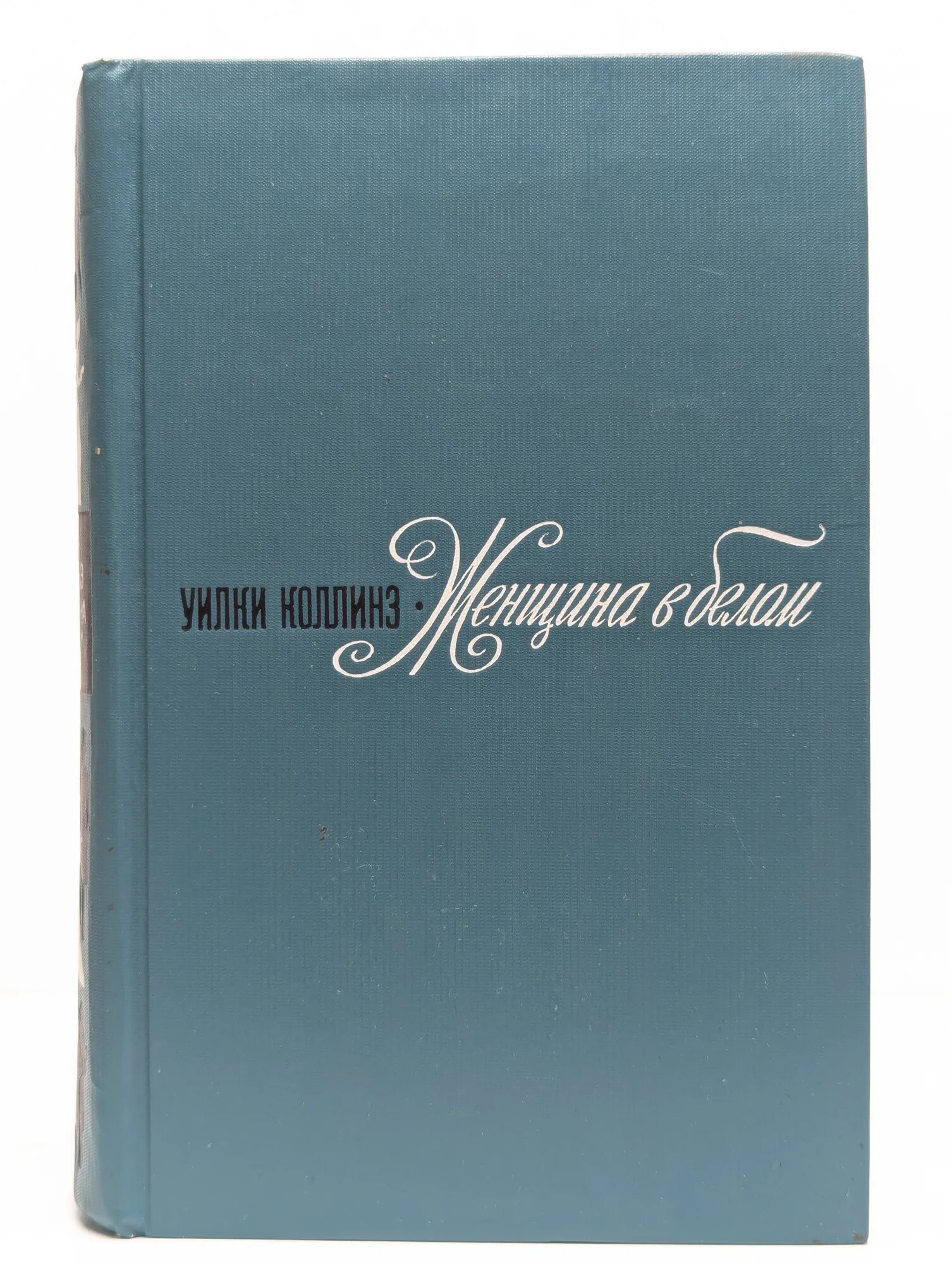 Женщина в белом Коллинз Уилки 1974