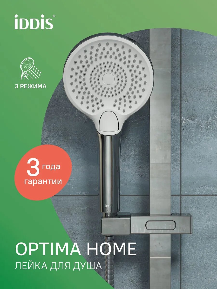 Лейка для душа IDDIS, 3 режима, хром, Optima Home, OPH12CPi18