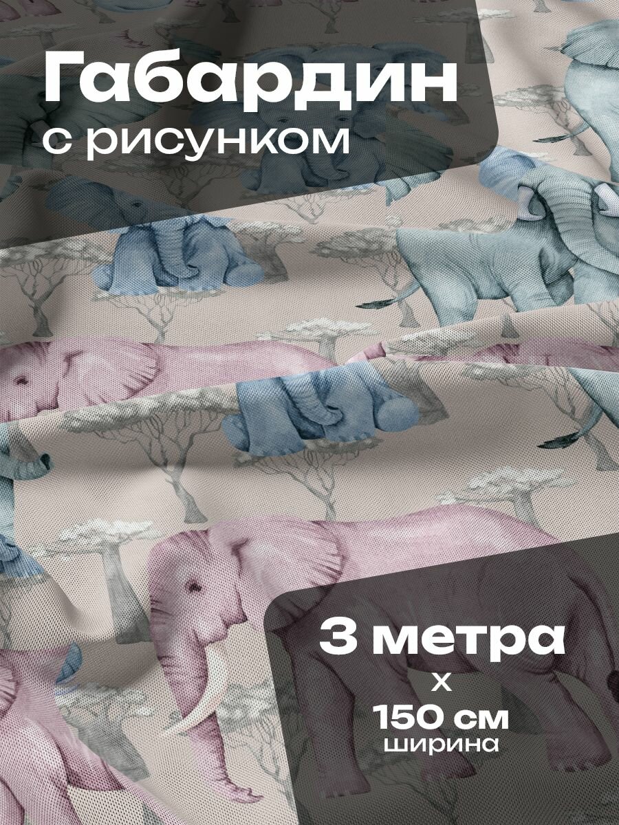 Ткань для шитья и рукоделия Габардин / 3 метра