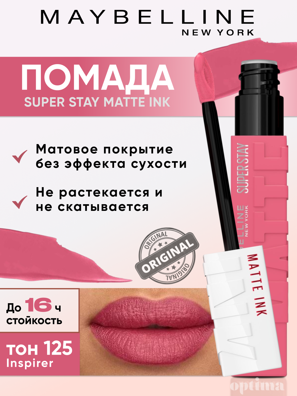 Maybelline New York Помада для губ Super Stay Matte Ink, тон 125 Inspirer, суперстойкая жидкая матовая, 5 мл