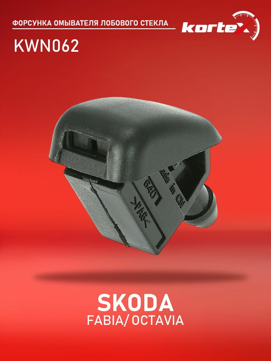 Форсунка омывателя лобового стекла для SKODA FABIA 02- / OCTAVIA 00-11
