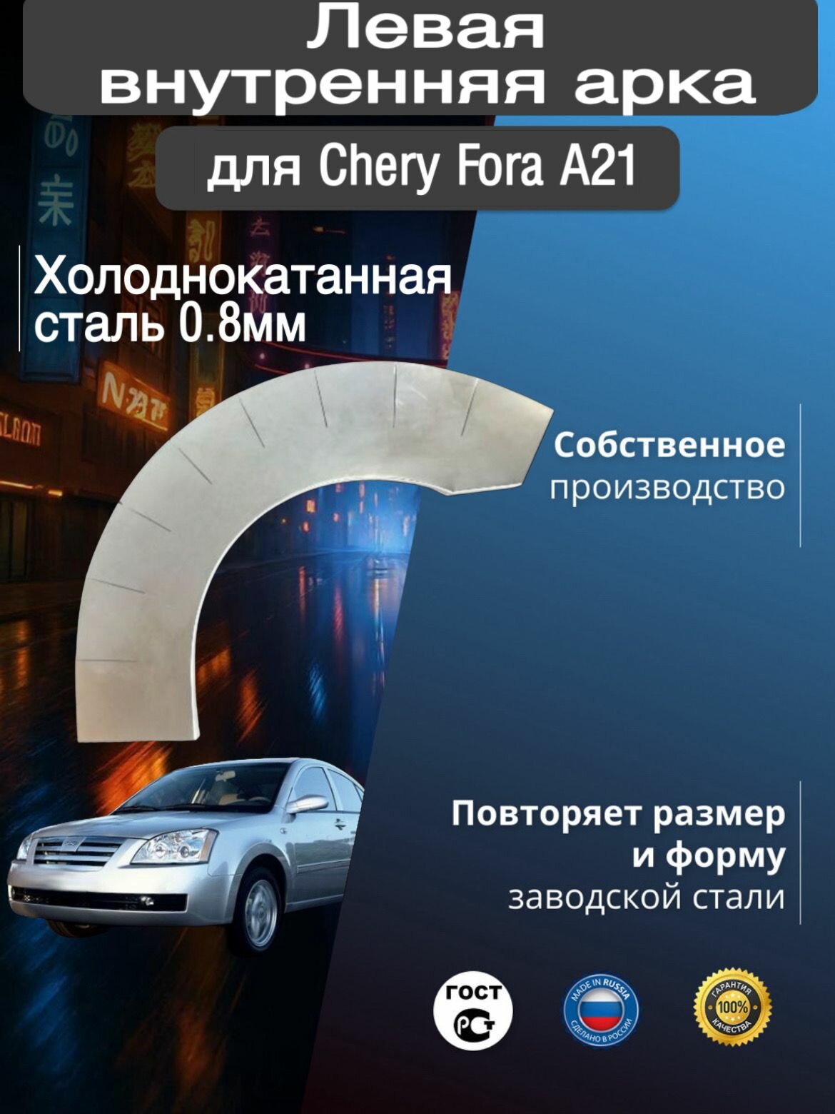 Внутренняя арка ремонтная задняя левая для автомобиля Chery Fora A21, Чери Фора а21, 2006-2011г, холоднокатанная сталь 0.8 мм