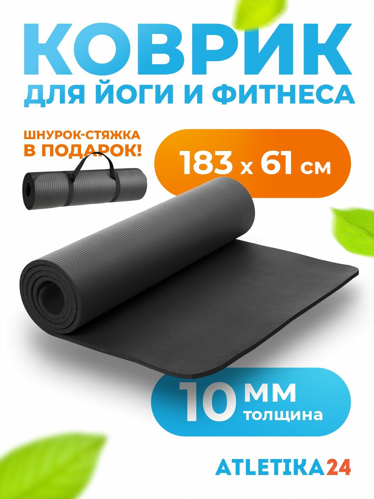 Коврик для фитнеса и йоги Atletika24 спортивный толстый нескользящий