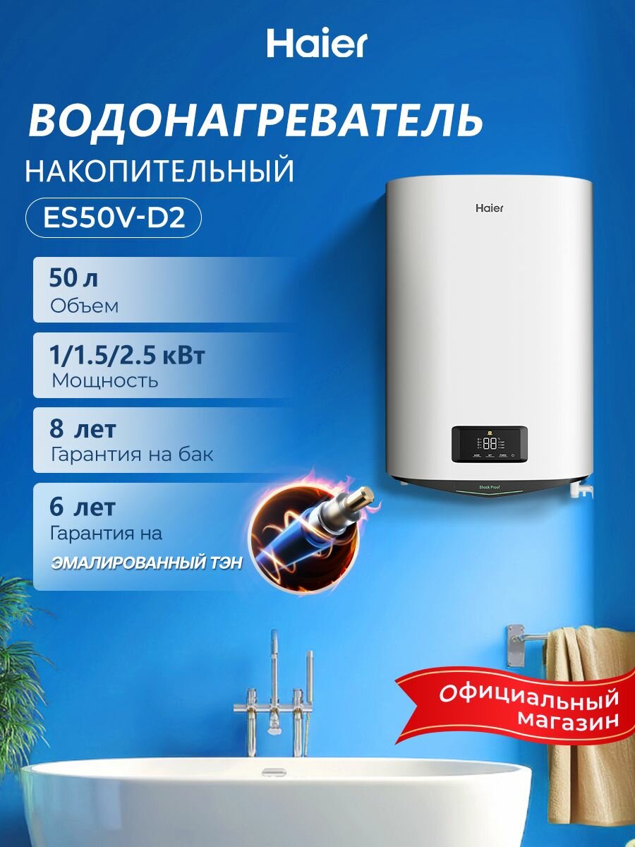 Haier Водонагреватель накопительный ES50V-D2 , 50 литров, 1000/1500/2500 Вт, антифрост, эмалированный ТЭН, магниевый анод, LED-дисплей , shock proof, белый