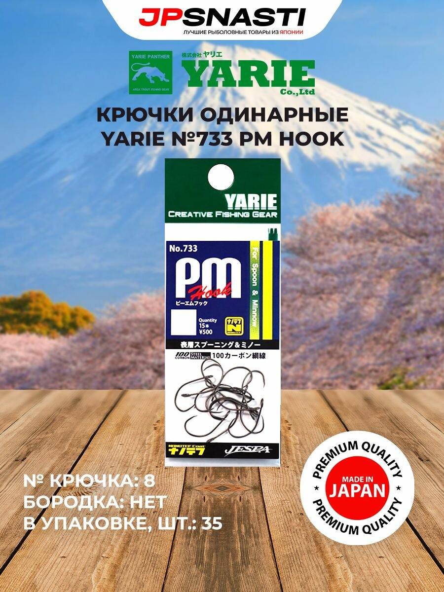 Одинарные японские крючки для рыбалки Yarie №733 PM Hook, #8, Middle Pack