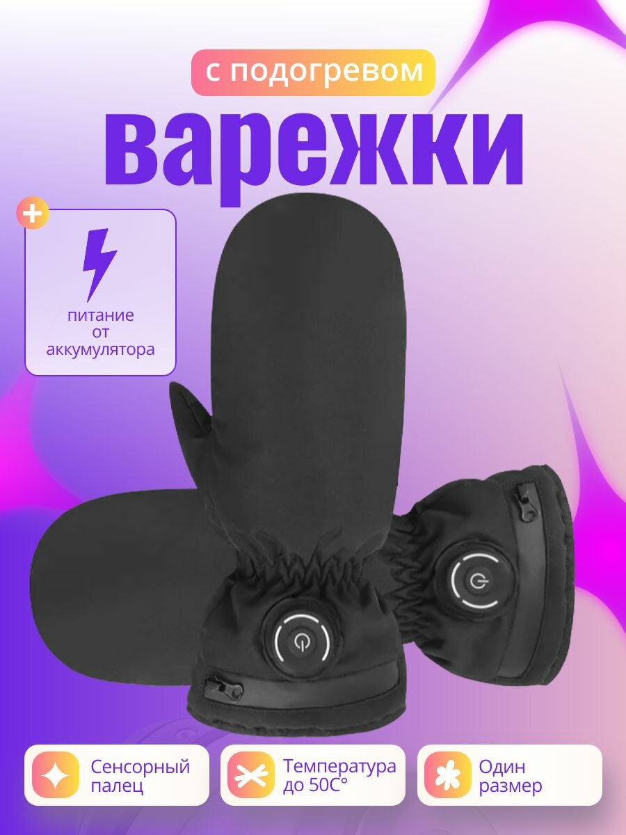 Варежки с подогревом / Термоварежки с аккумуляторной системой обогрева до 50 градусов