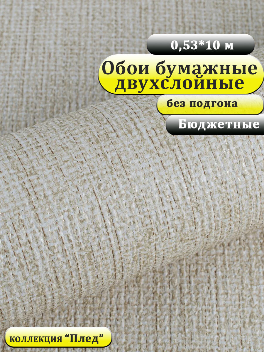 Обои бумажные, плотные, без подгона, бюджетные "Плед" в комнату, зал, коридор, 0,53*10м, бежевые