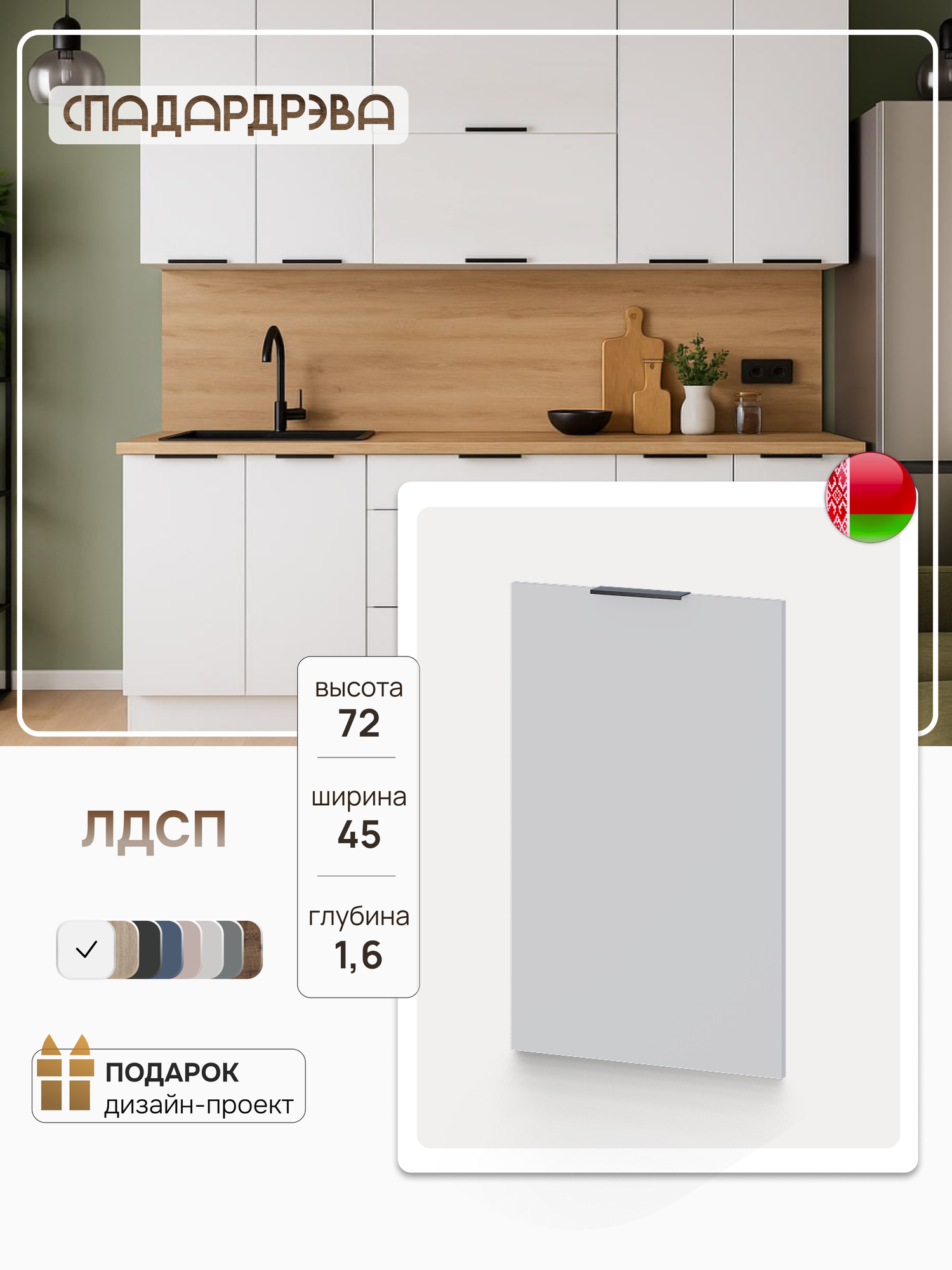 Модуль кухонный фасад для посудомоечной машины, СпадарДрэва, модульная кухня, 45х71 см, ЛДСП