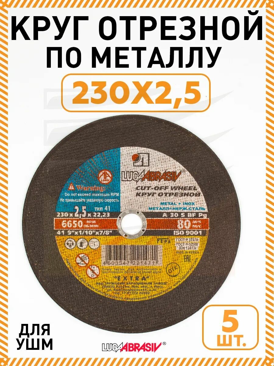 Круги диски отрезные по металлу 230х2,5х22 Луга абразив 5 шт на большую болгарку УШМ. Промметиз