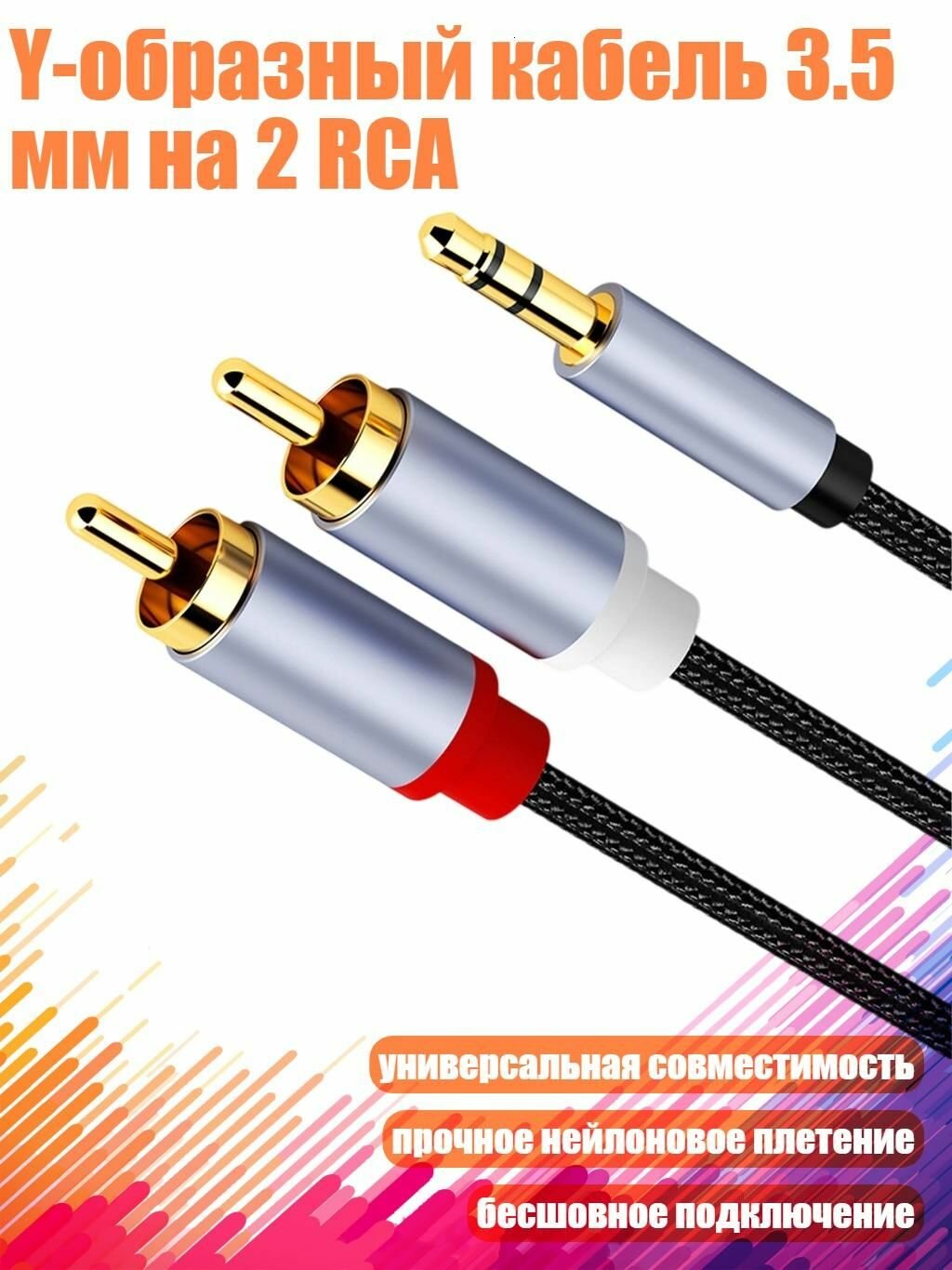 Y-образный кабель 3.5 мм на 2 RCA, 2m