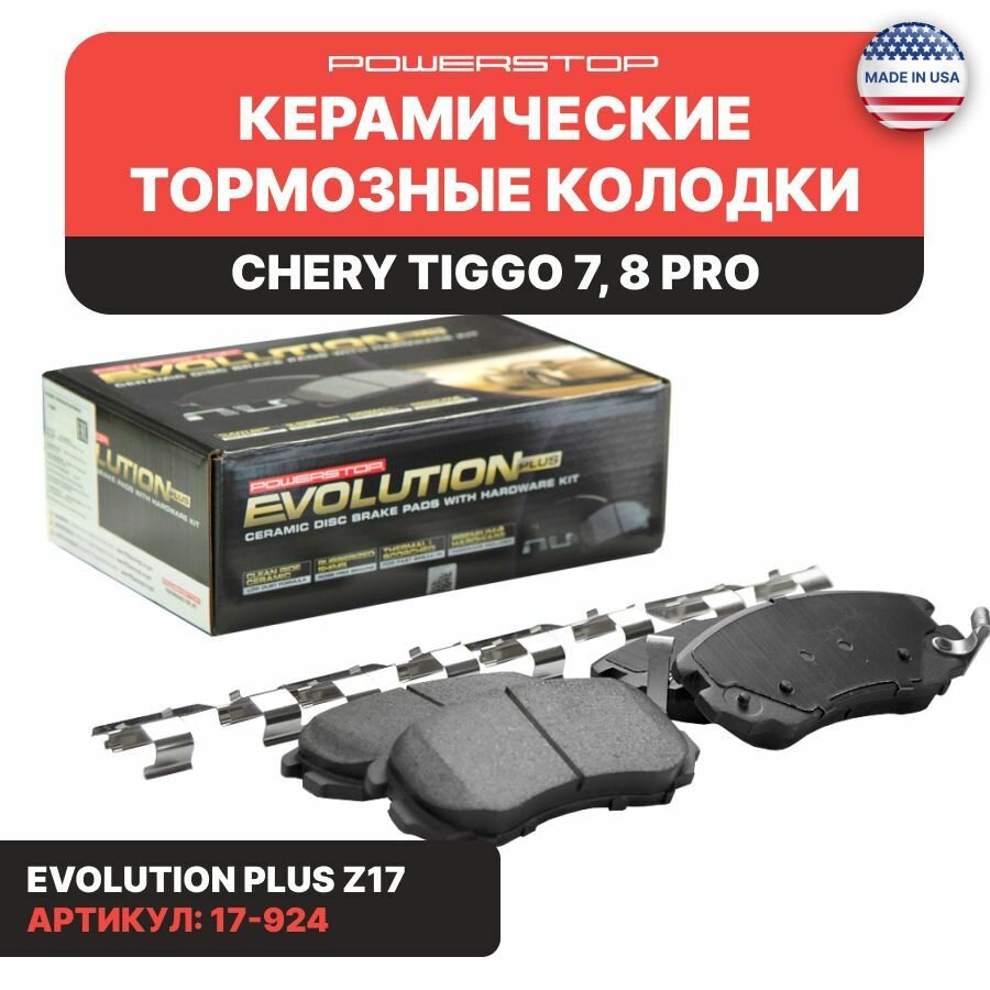 Передние керамические тормозные колодки POWERSTOP Evolution Z17 CHERY TIGGO 7/8 PRO
