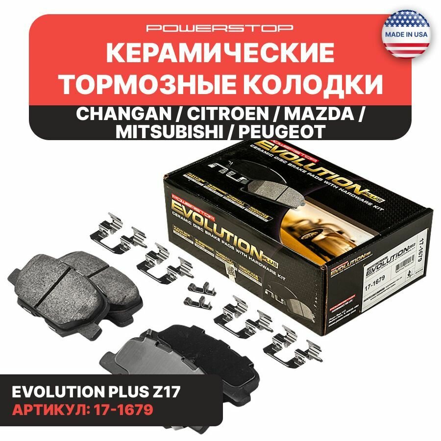 Задние керамические тормозные колодки на Evolution PLUS Z17 на MITSUBISHI Outlander / MAZDA Mazda 6 / CHANGAN CS35 Plus