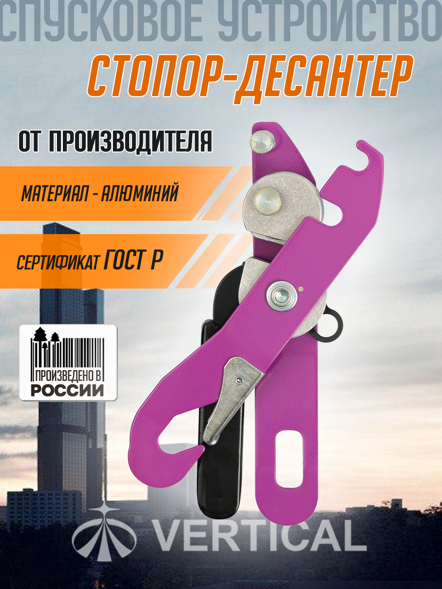 Спусковое устройство Стопор-десандер для веревок 9 - 12 мм. Вертикаль, Vertical