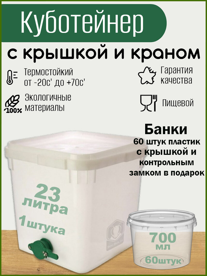 Куботейнер 23 литра для меда с краном и + банки 700мл (60штук) с крышкой и контрольным замком.