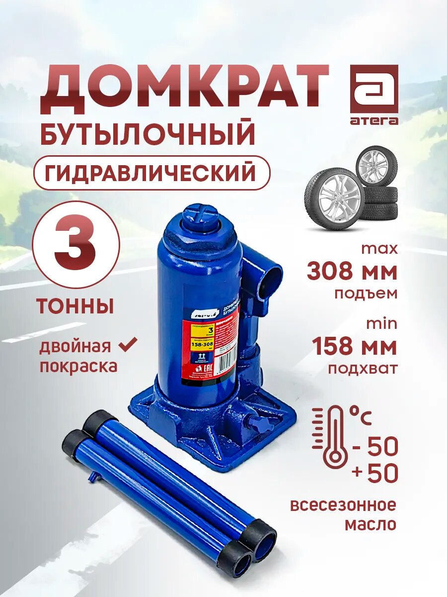 Домкрат бутылочный 3 тонны высота подъема 158-308 мм