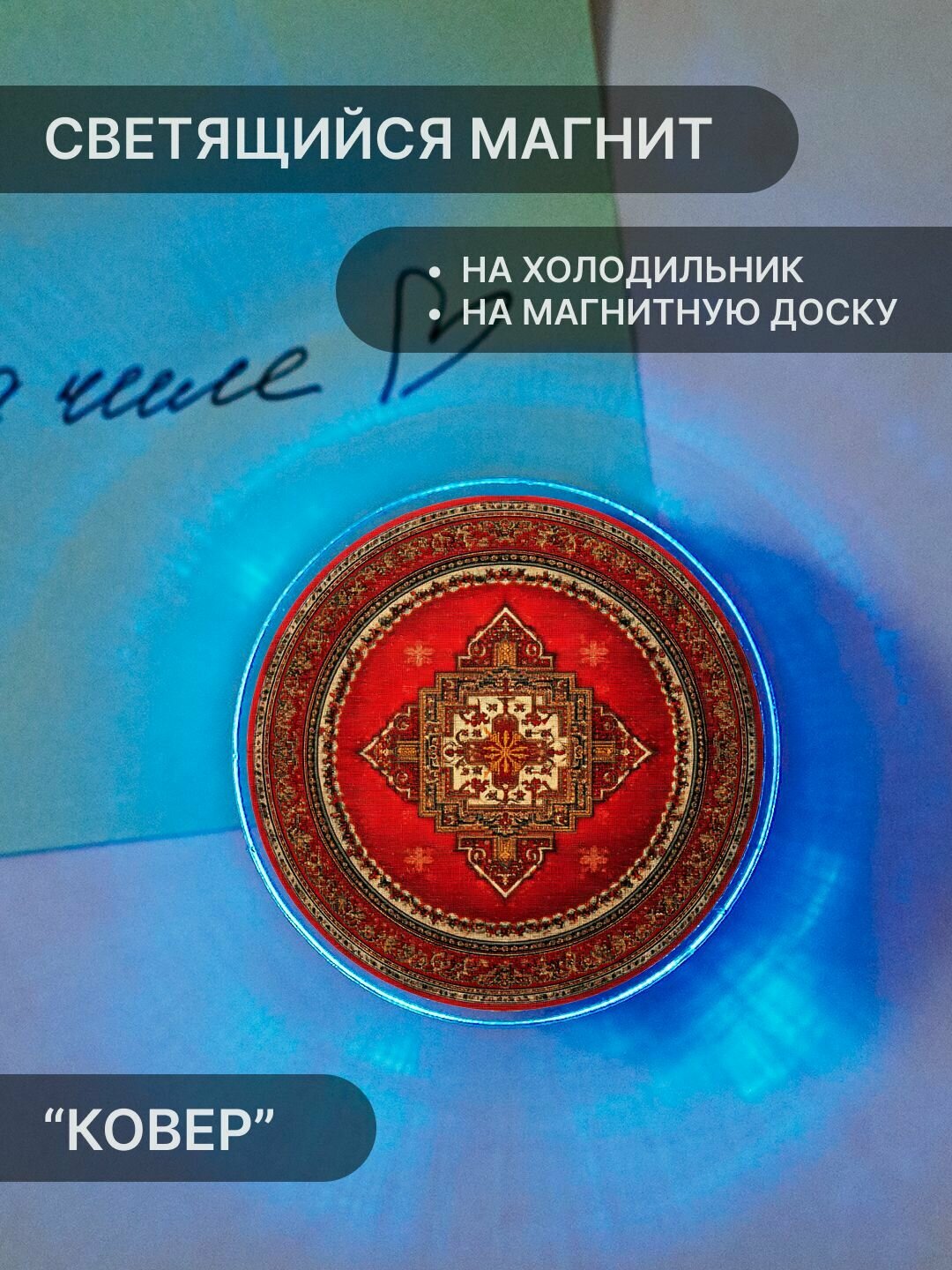 Магнит на холодильник Elmarto Ковер, светодиодный, синий свет
