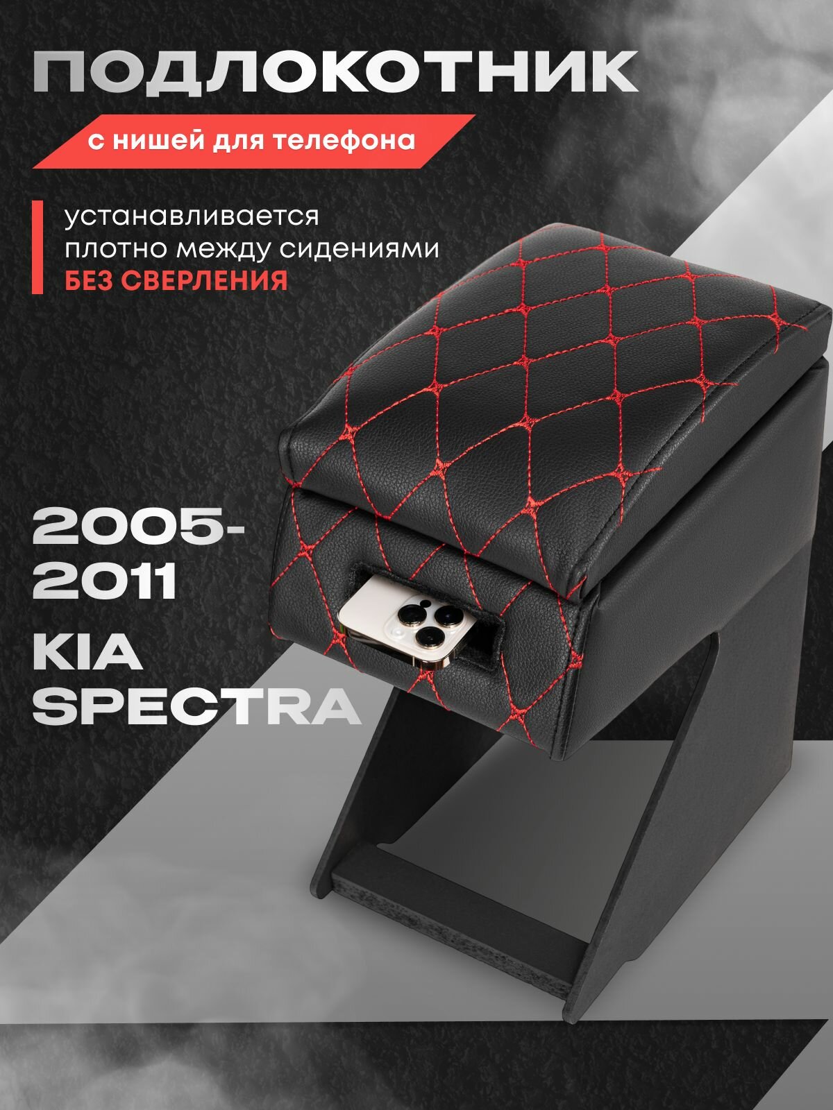 Подлокотник на авто KIA SPECTRA 2005-11 с нишей под телефон