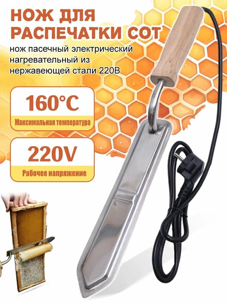 Нож для распечатки сотов, электрический, нержавеющая сталь, 220 В, для пчеловода