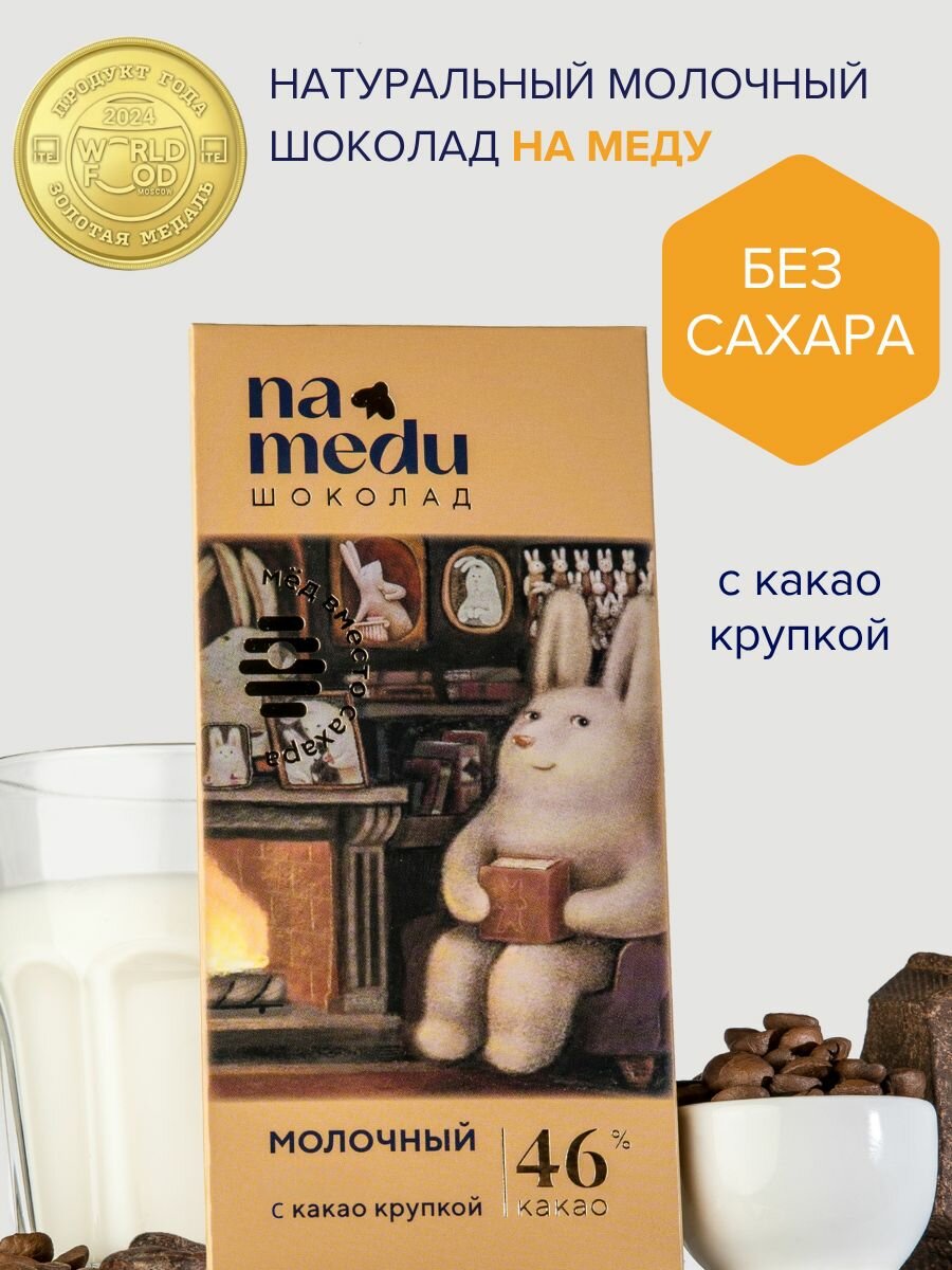Шоколад на меду без сахара молочный с какао крупкой