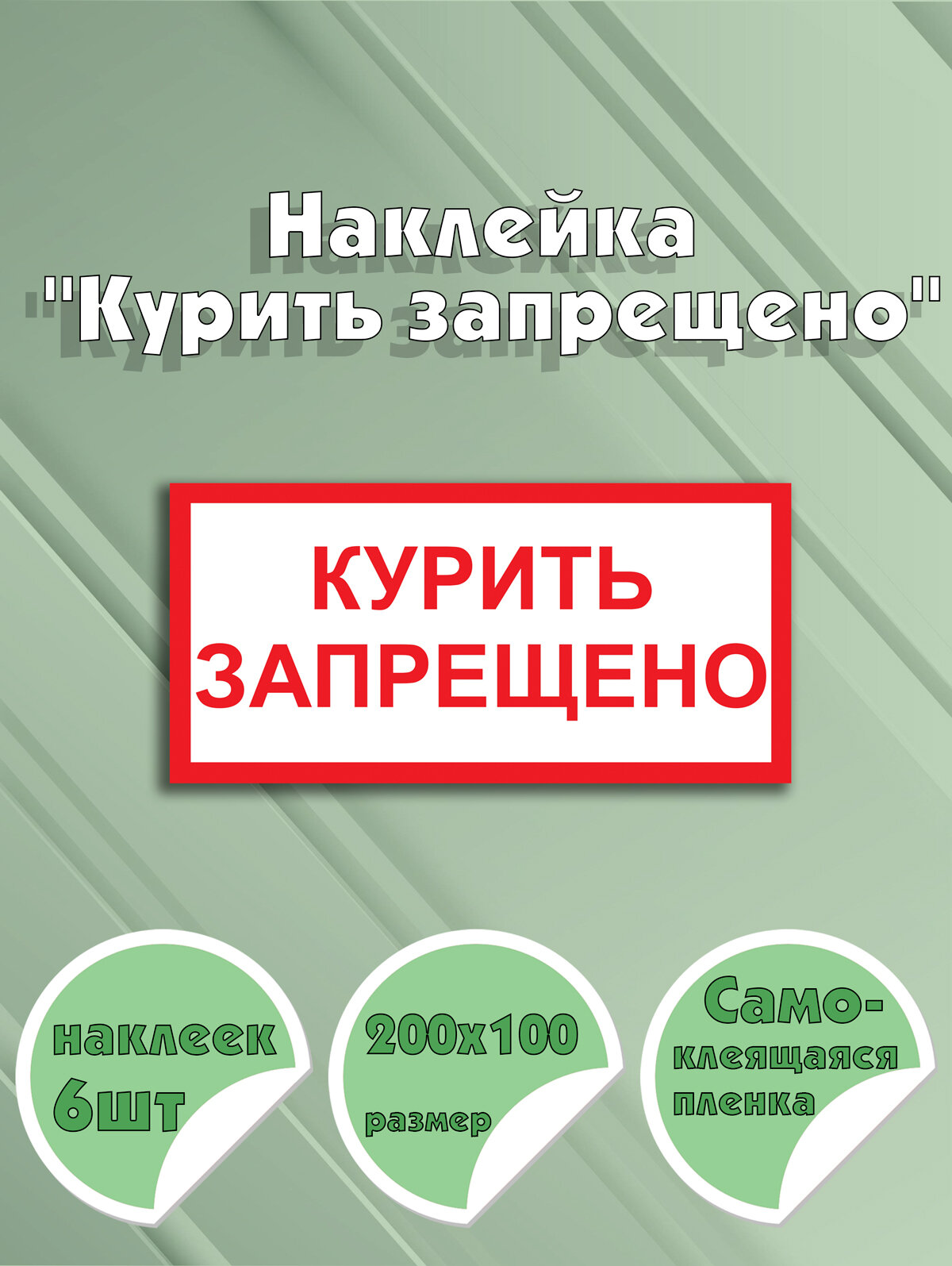 Наклейка "Курить запрещено" 20 х 10 см