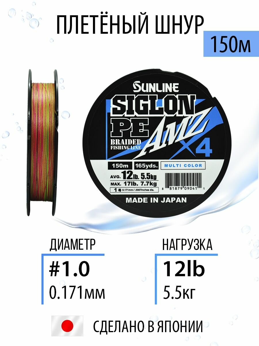 Плетёный шнур для рыбалки Sunline SIGLON PEx4 AMZ #1.0/12lb 150m Multi Color леска рыболовная